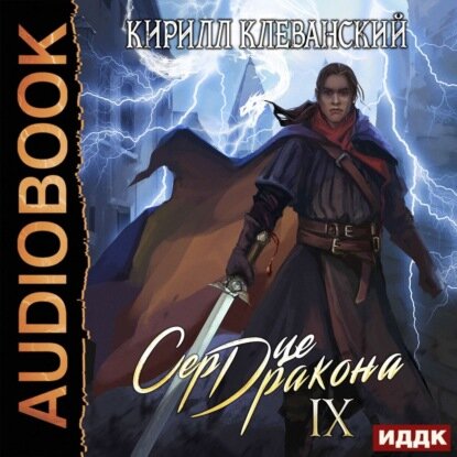 Сердце Дракона. Книга 9 [Аудиокнига]