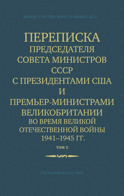 Переписка Председателя Совета Министров СССР с Президентами США и Премьер-Министрами Великобритании во время Великой Отечественной войны 1941–1945 гг. Том 2 [Аудиокнига]