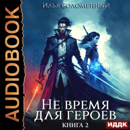 Не время для героев. Книга 2 [Аудиокнига]