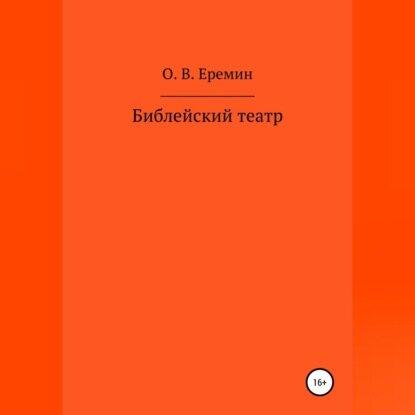 Библейский театр [Аудиокнига]