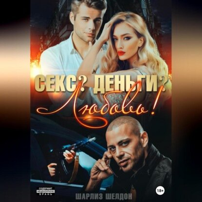 Секс? Деньги? Любовь! [Аудиокнига]