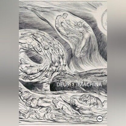 Deus ex machina [Аудиокнига]