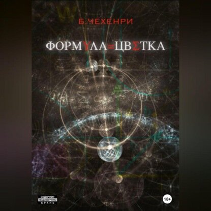 Формула Цветка [Аудиокнига]