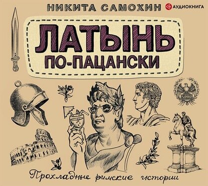 Латынь по-пацански. Прохладные римские истории [Аудиокнига]