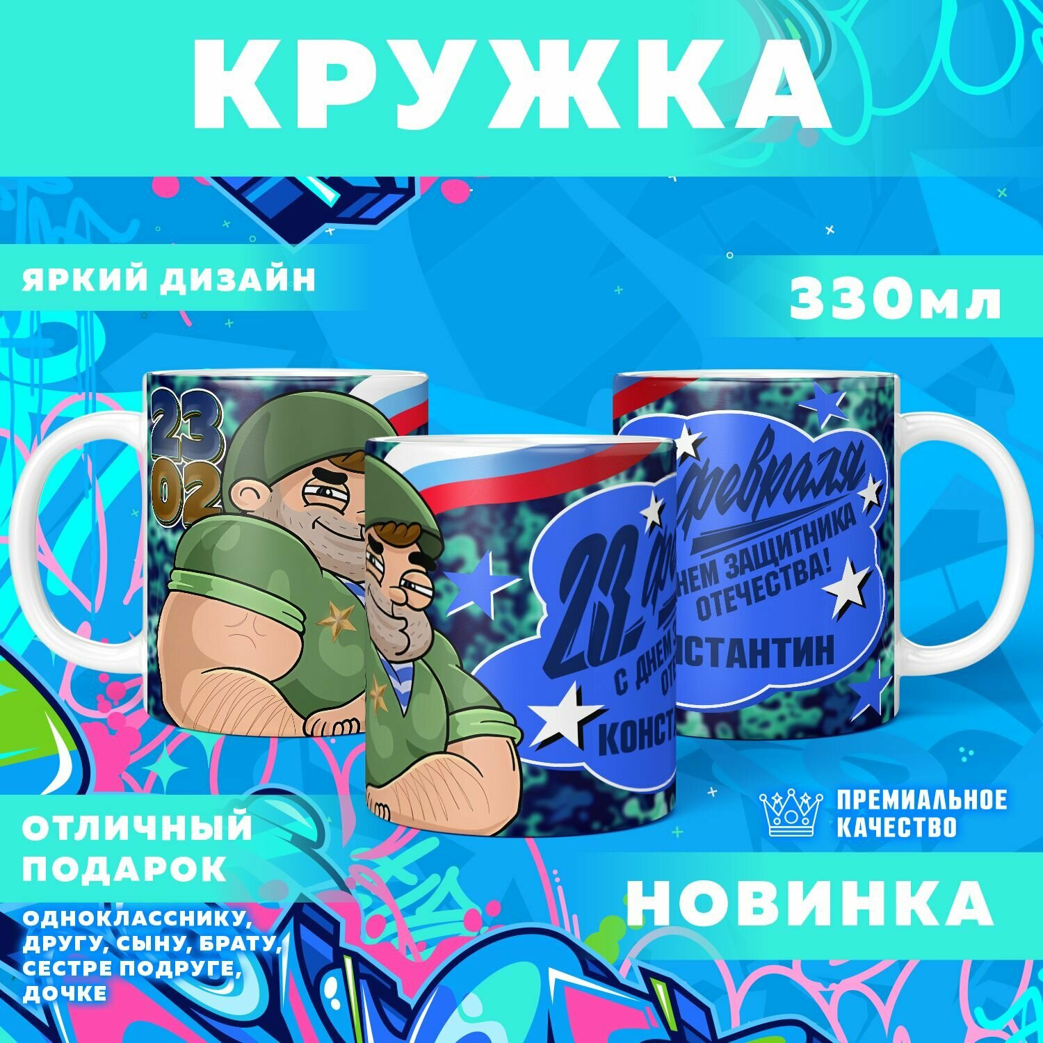 Кружка "С именем Константин" PrintMania 330мл