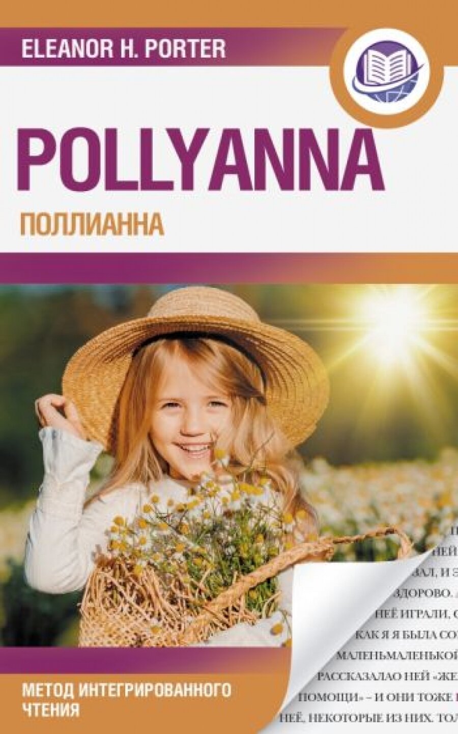 Поллианна
