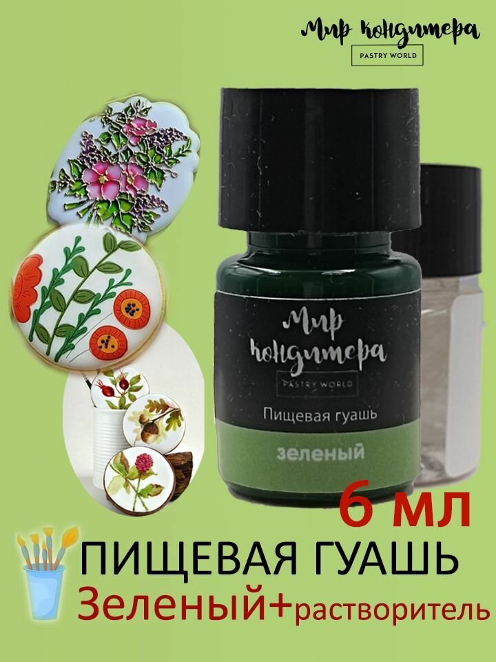 Гуашь пищевая, зеленый, краситель пищевой жидкий декоративный, 6 мл