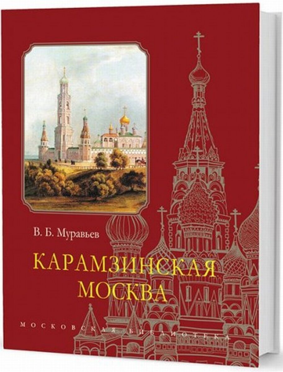 Карамзинская Москва