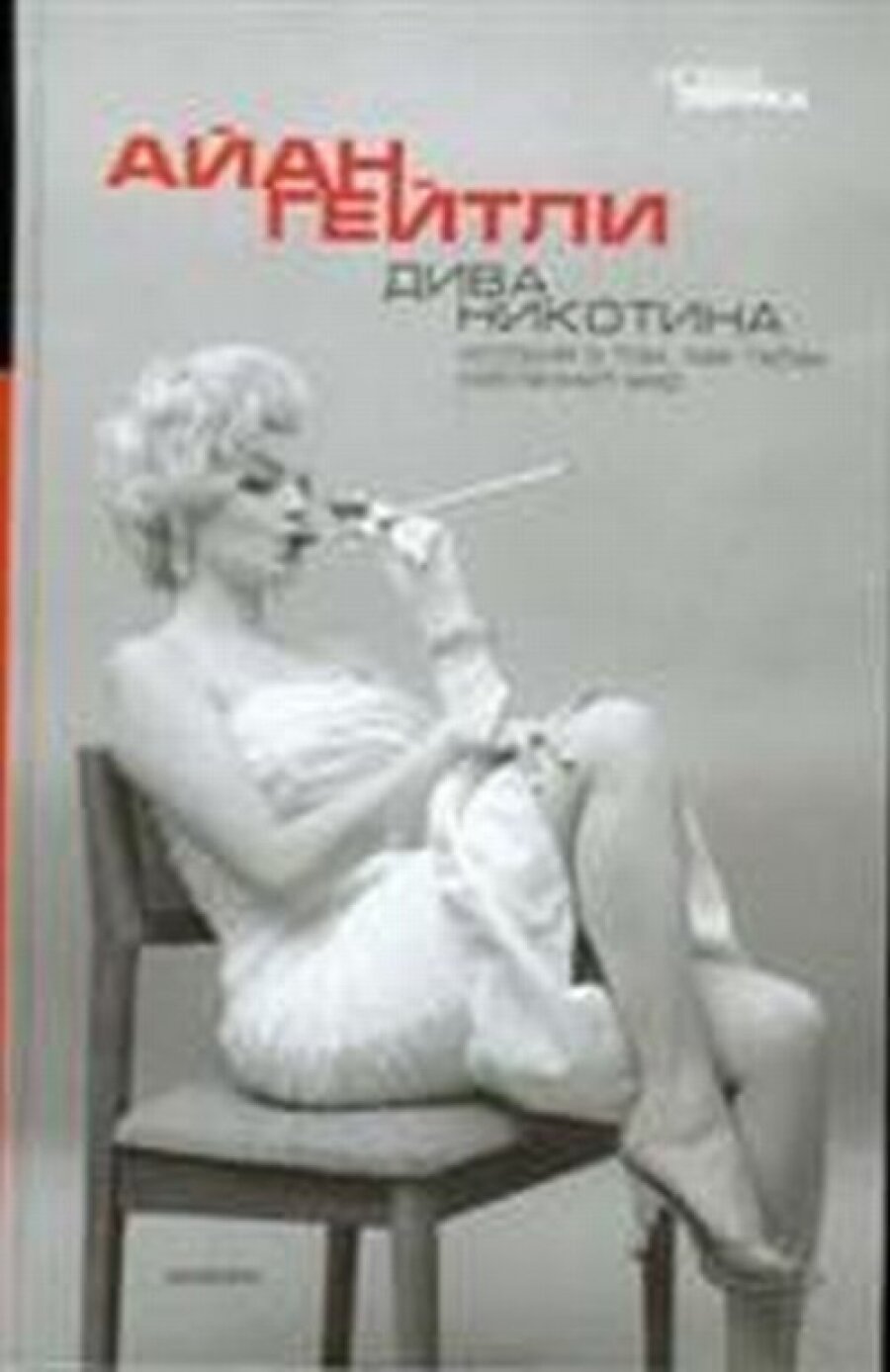 Дива Никотина