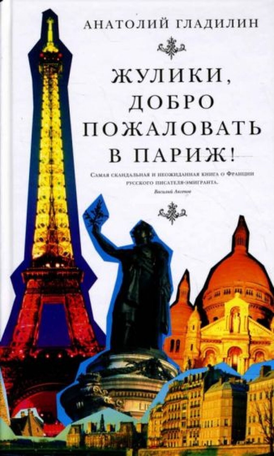 Жулики, добро пожаловать в Париж!
