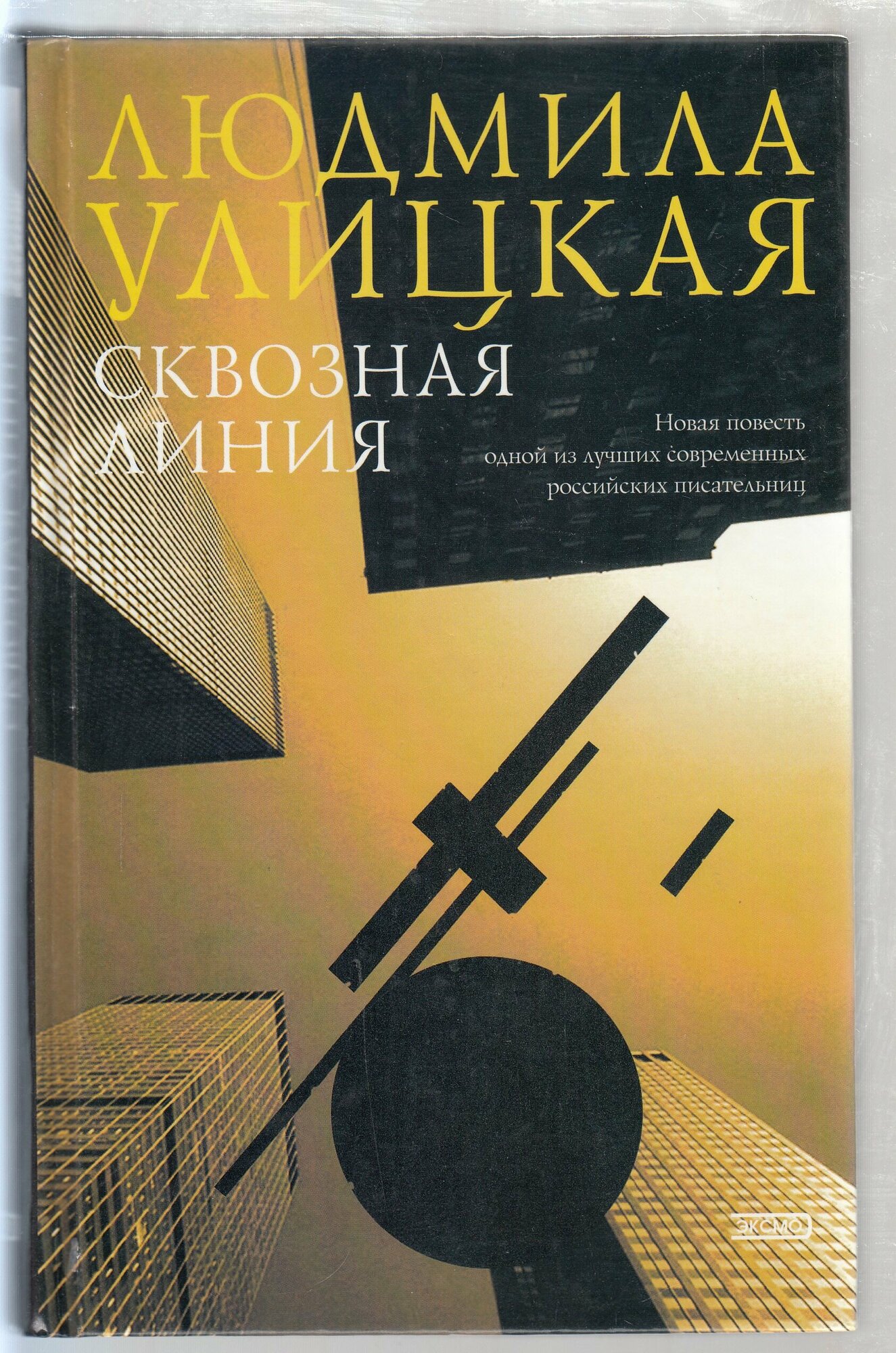 Л. Е. Улицкая. Сквозная линия: Повесть. Рассказы