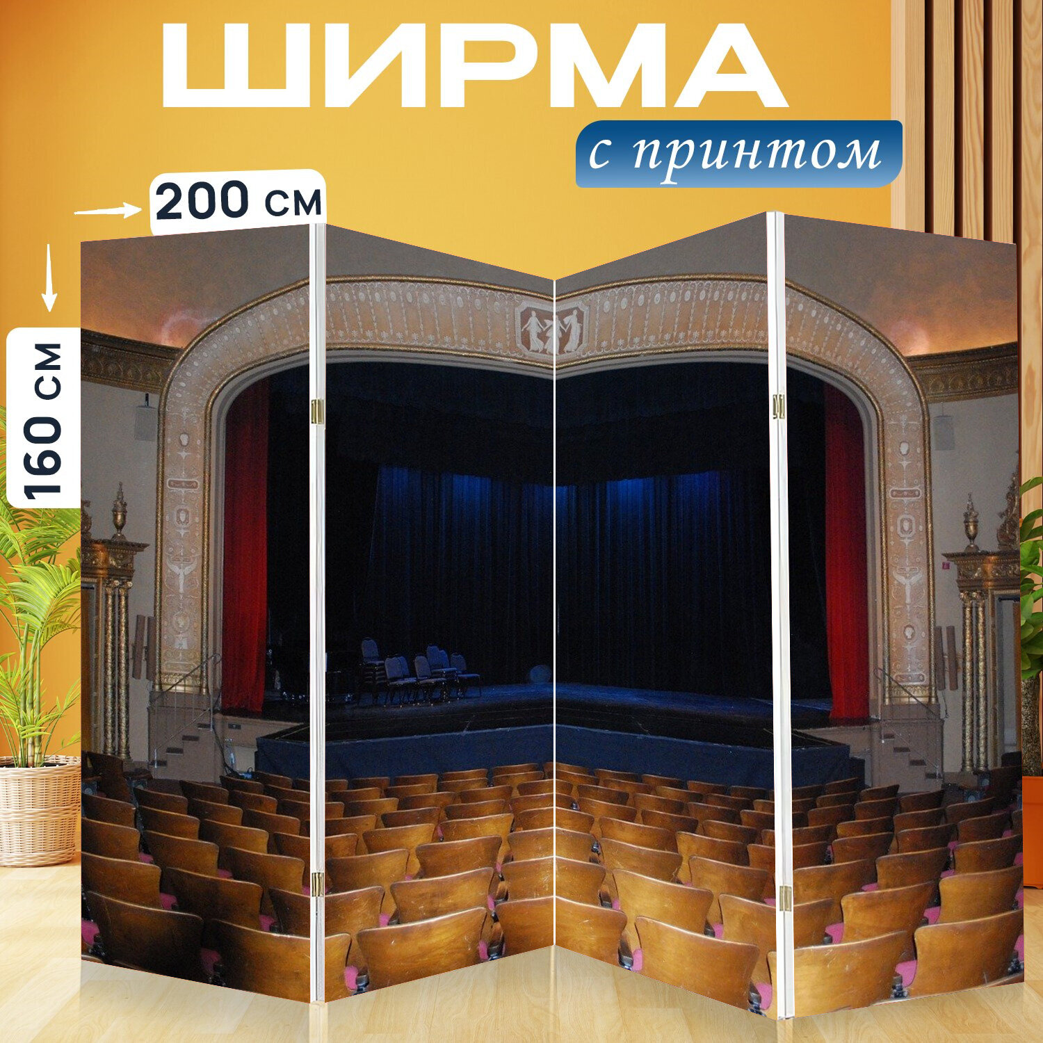Ширма перегородка с принтом "Театр, сцена, занавес" на холсте - 200x160 см. для зонирования, раскладная