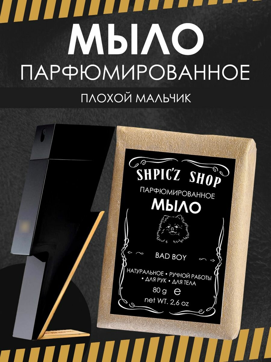 Мыло парфюмированное кусковое ручной работы по мотивам Bad Boy