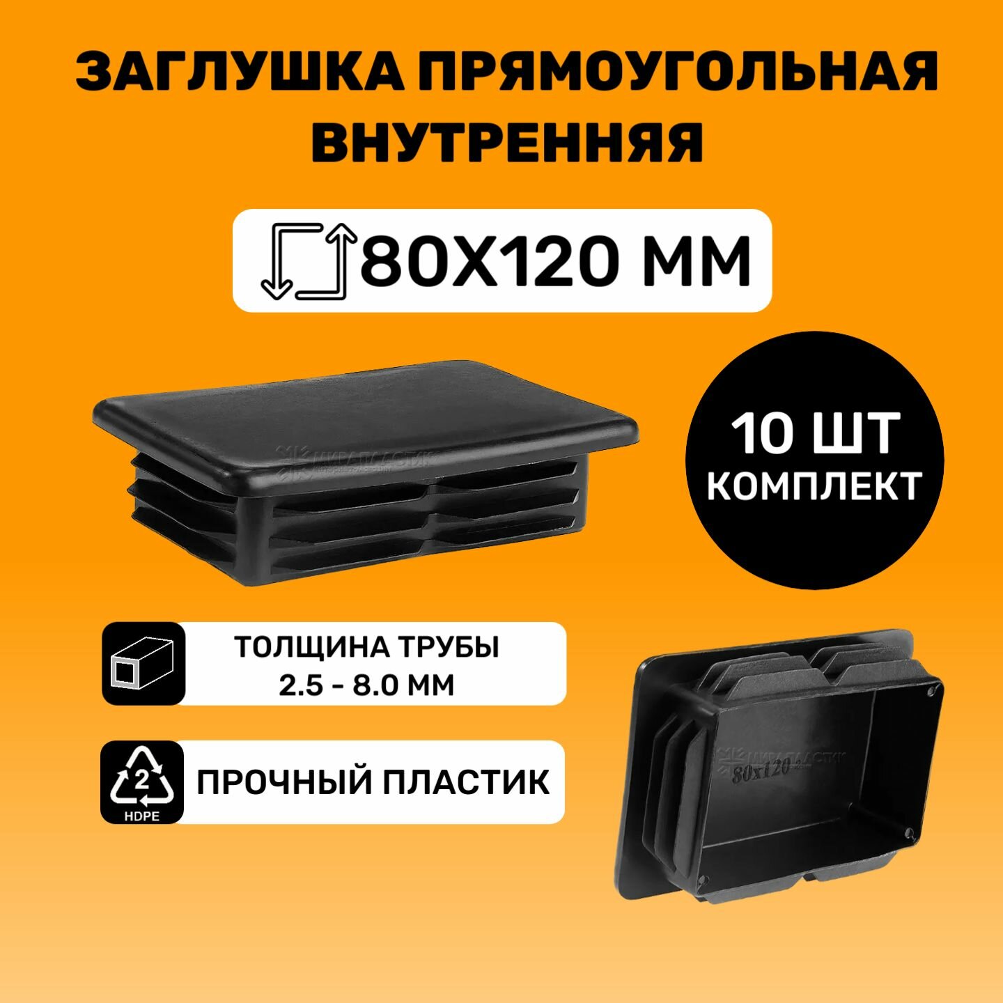 Заглушка прямоугольная 80х120 мм для труб (10 шт.)
