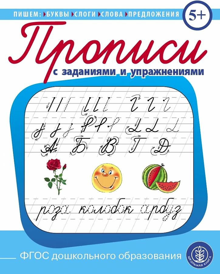 Прописи с заданиями и упражнениями. Пишем буквы, слоги, слова, предложения.