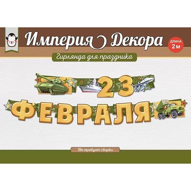 Гирлянда-растяжка 23 февраля 2м