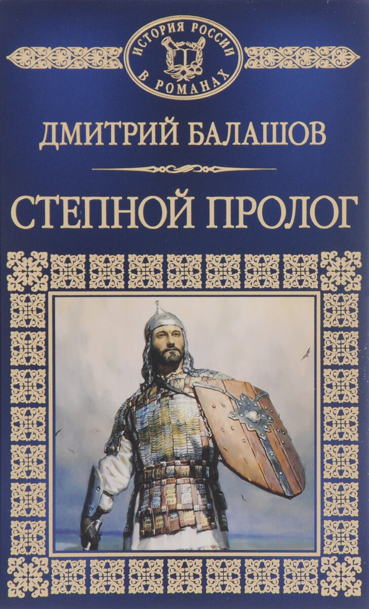 Святая Русь. Книга 1. Степной пролог