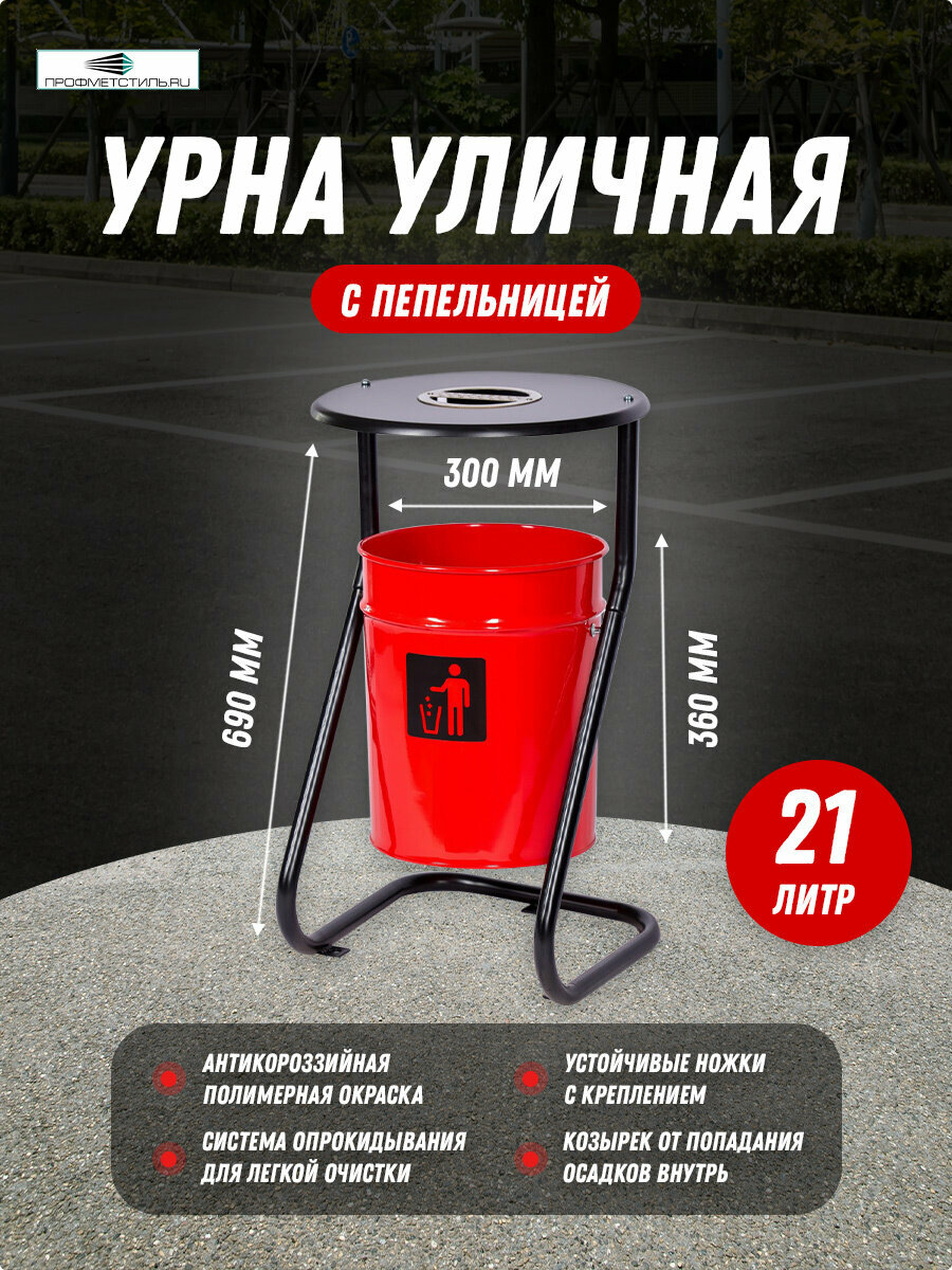 Урна уличная металлическая с пепельницей красная с креплением в асфальт