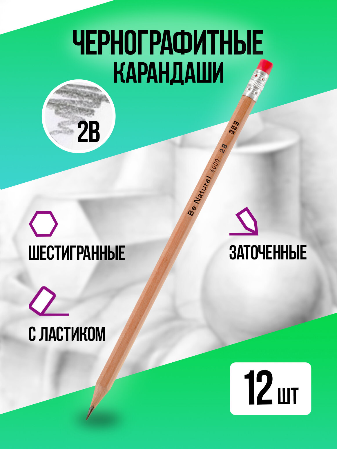 Набор простых карандашей (2B) с ластиком/Карандаш чернографитный, 12 шт.