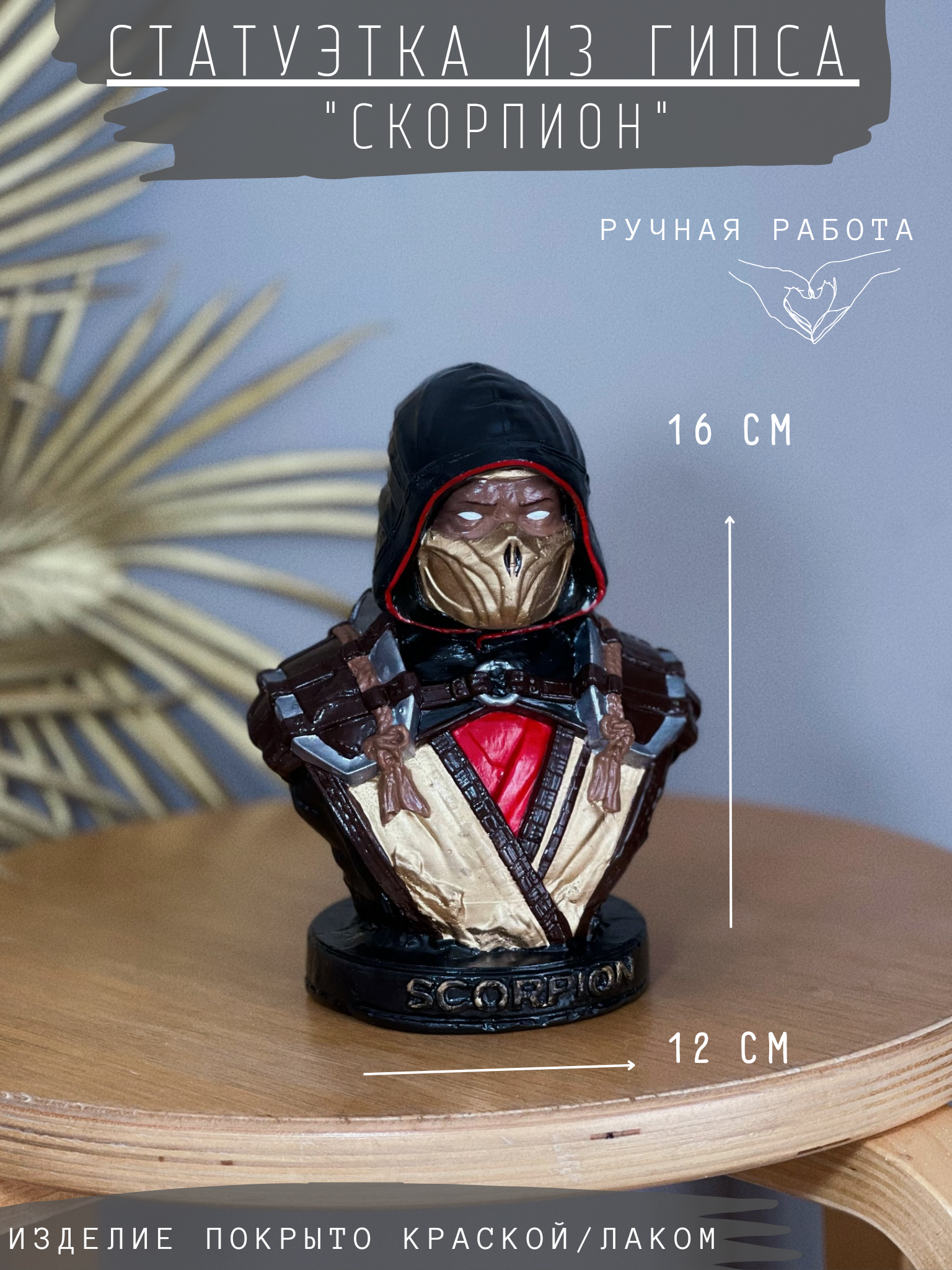 Статуэтка из гипса Скорпион, 16 см, гипсовая фигура Mortal Kombat