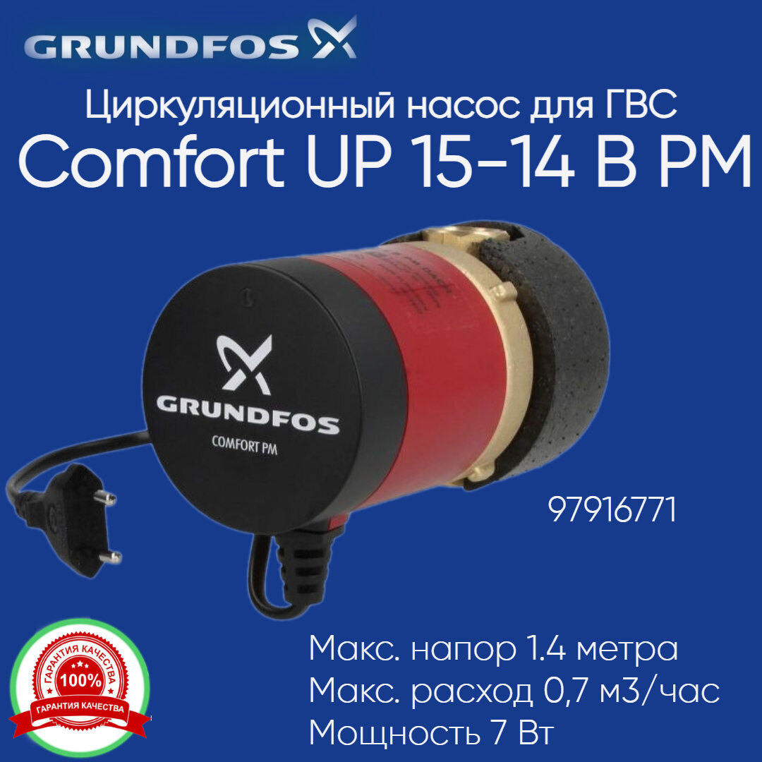 97916771 Циркуляционный насос Grundfos UP 15-14 B PM (7 Вт) для ГВС