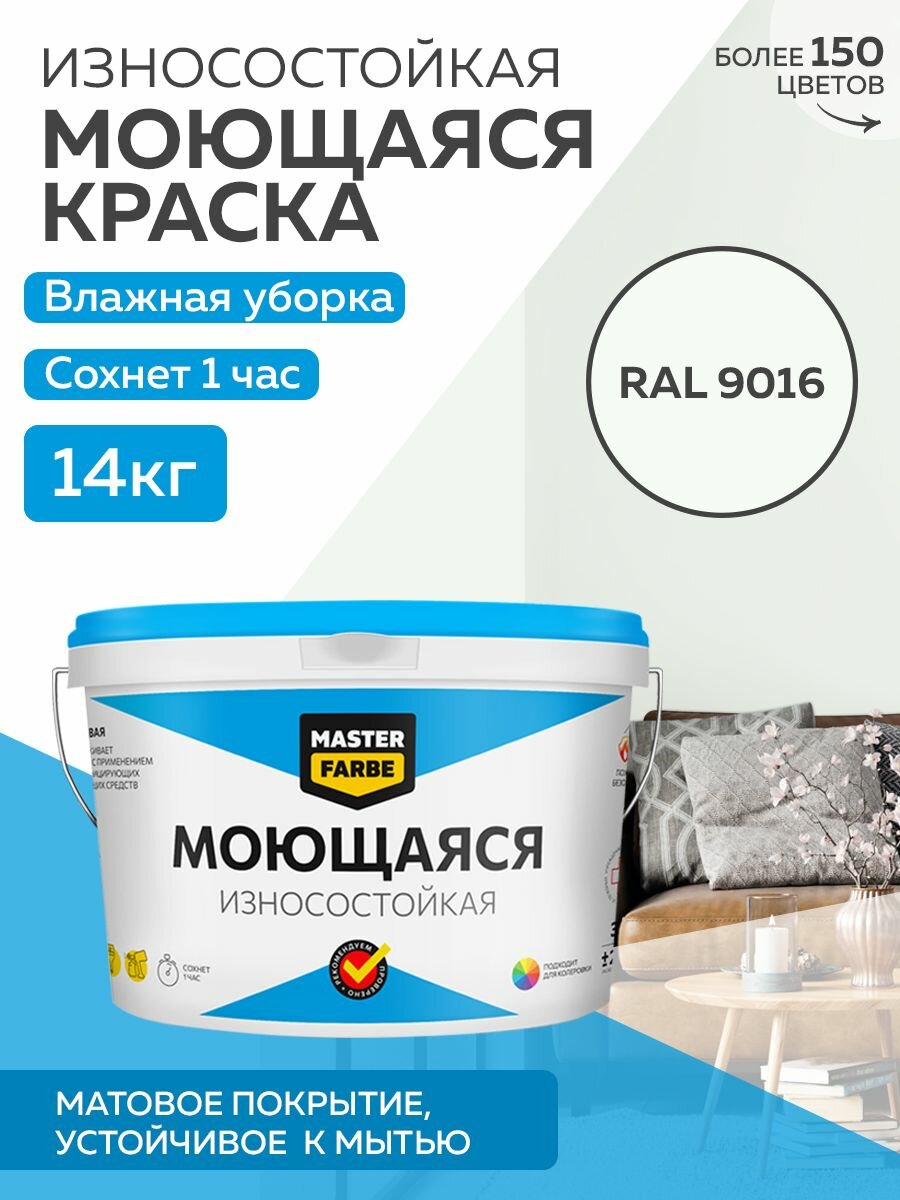 Краска MASTERFARBE акриловая моющаяся, цвет RAL 9016, 9л