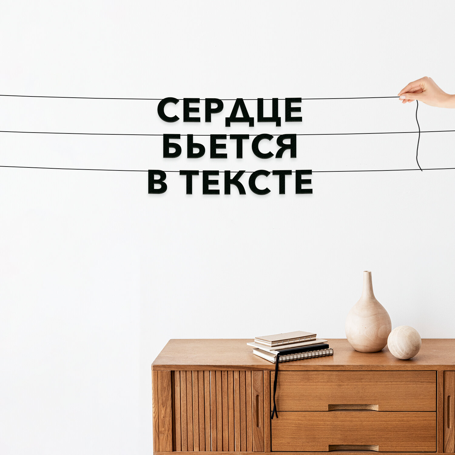 Бумажная гирлянда на стену, про книги - “Сердце бьется в тексте“, гирлянда буквенная.