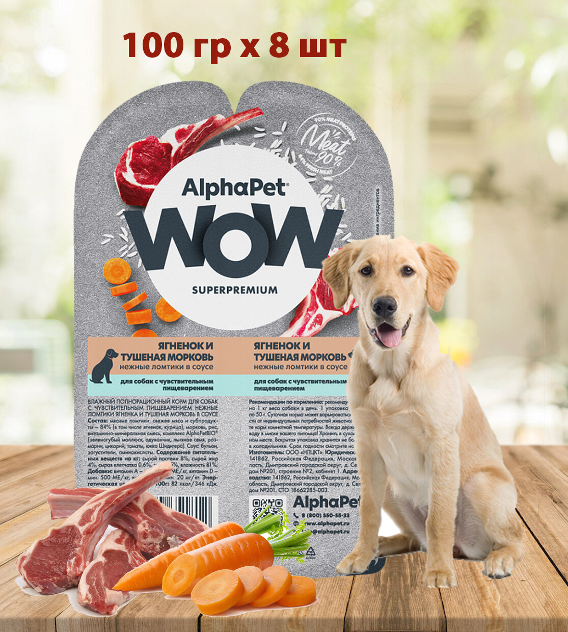 ALPHAPET WOW SUPERPREMIUM консервы для собак с чувствительным пищеварением ягненок и тушеная морковь 8шт*100гр