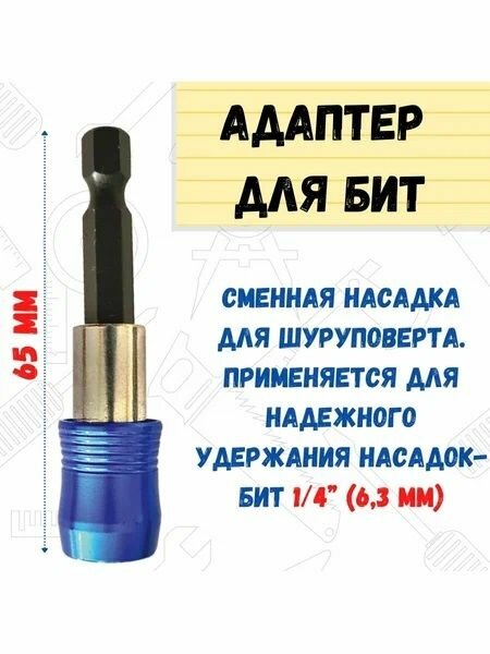 Адаптер для бит быстросъемный 1/4" 65мм 33-2-607 — фото 1