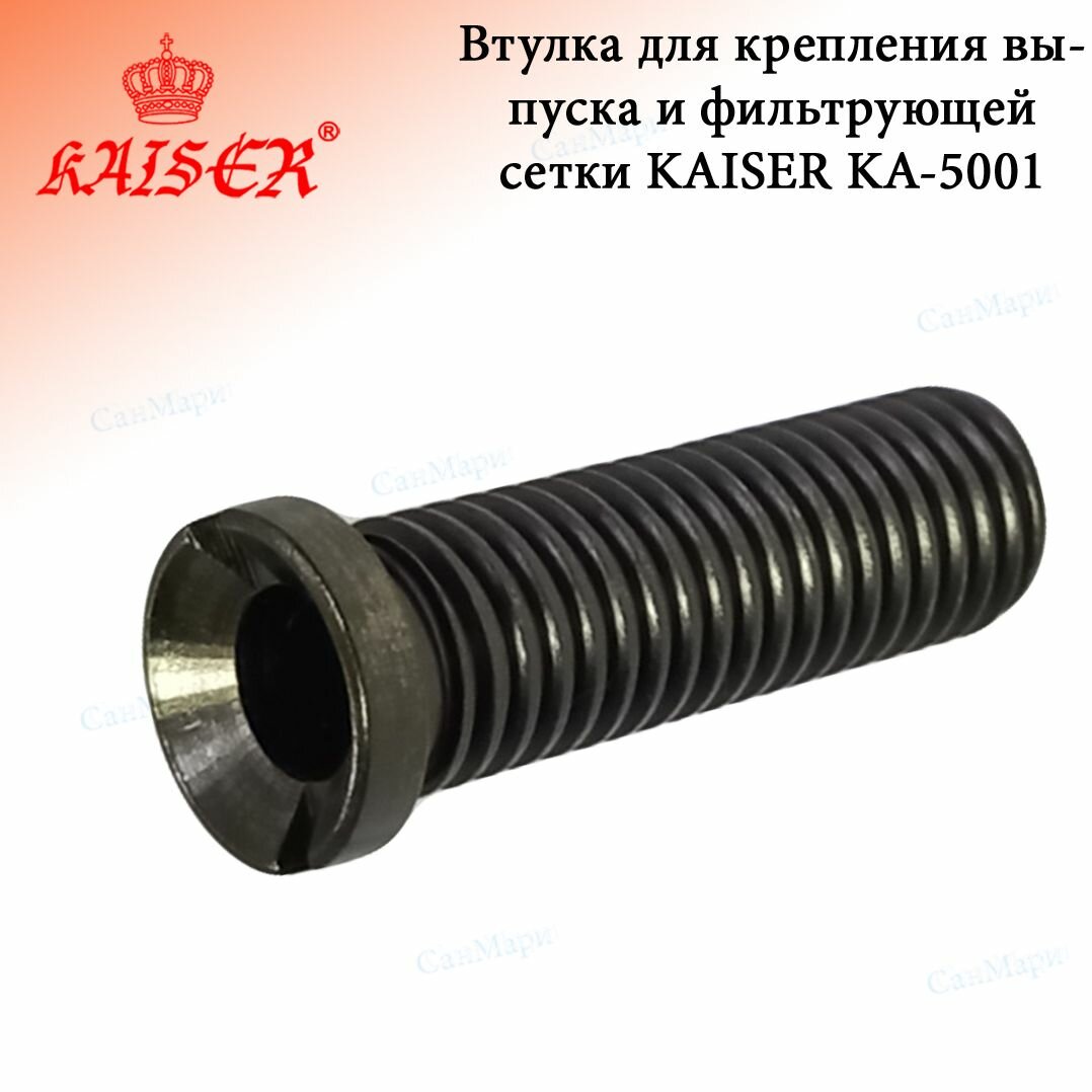 Втулка (винт) для сифона 12*40mm, для крепления выпуска и фильтрующей сетки 3 1/2"х 40 KAISER KA-5001, цвет бронза