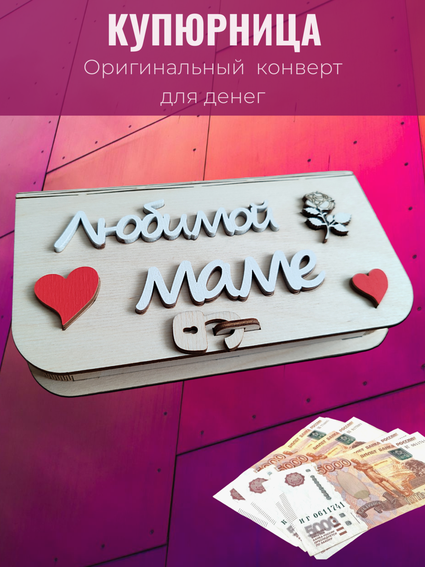 Конверт для денег деревянный, купюрница "Маме"