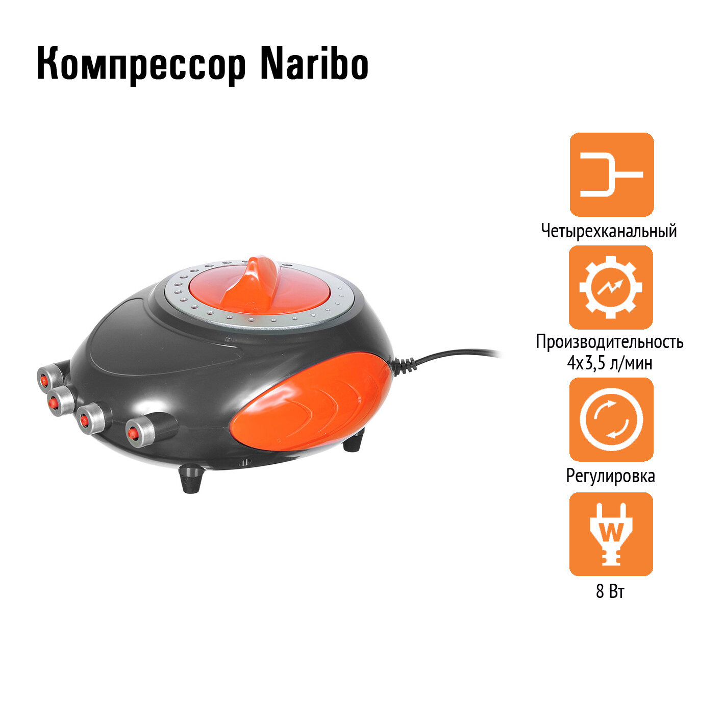Аквариумный компрессор Naribo с регулятором потока, 8 Вт, 4×3,5 л/мин