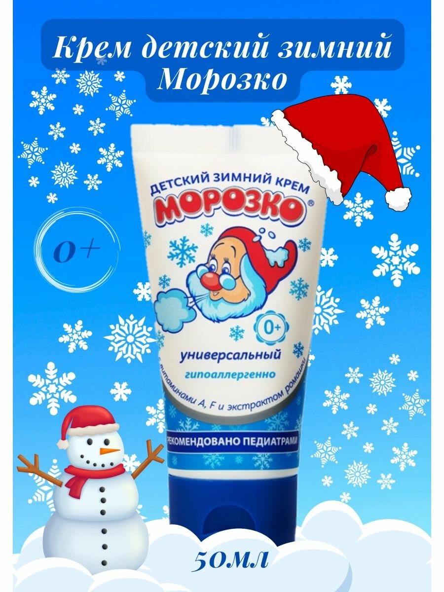 Морозко крем детский зимний универсальный