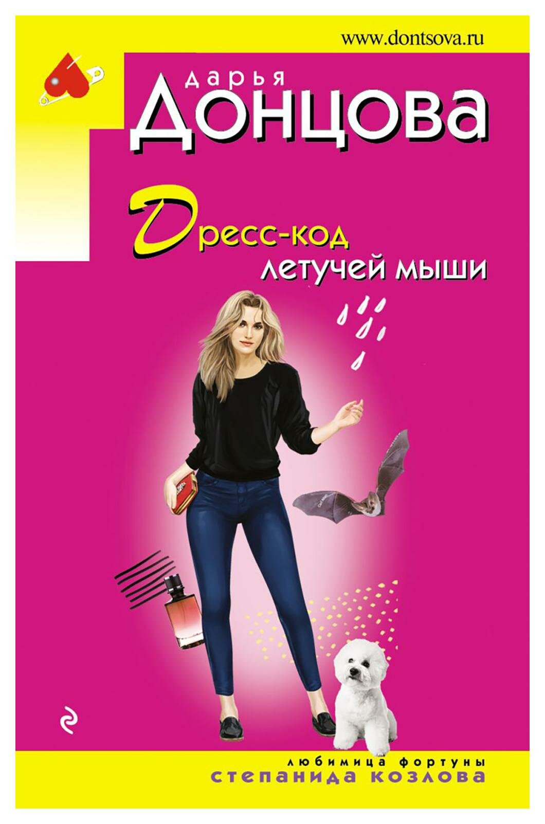 Дресс-код летучей мыши. Донцова Д. А. ЭКСМО