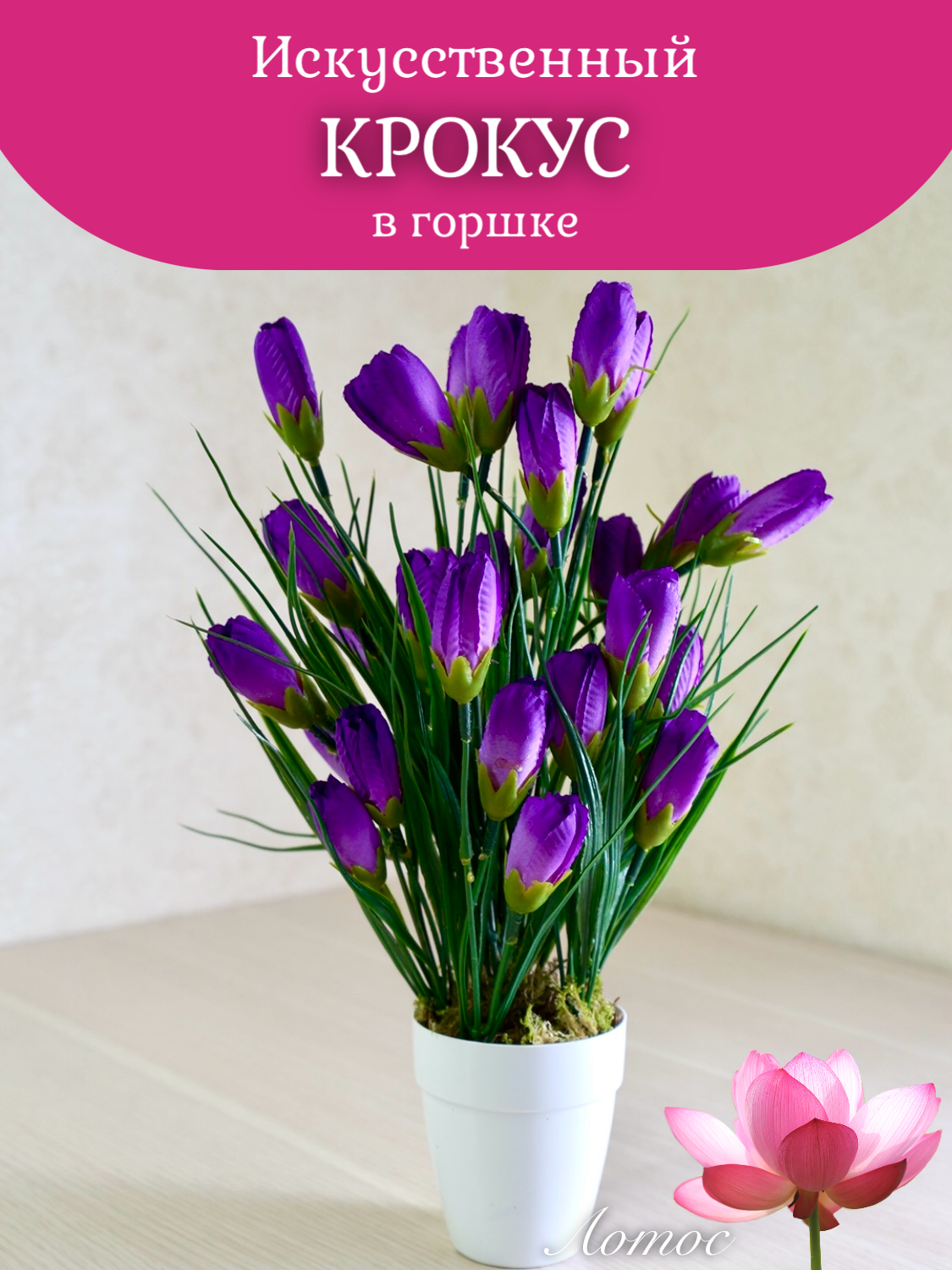 Крокус в горшке искусственный от "Лотос"