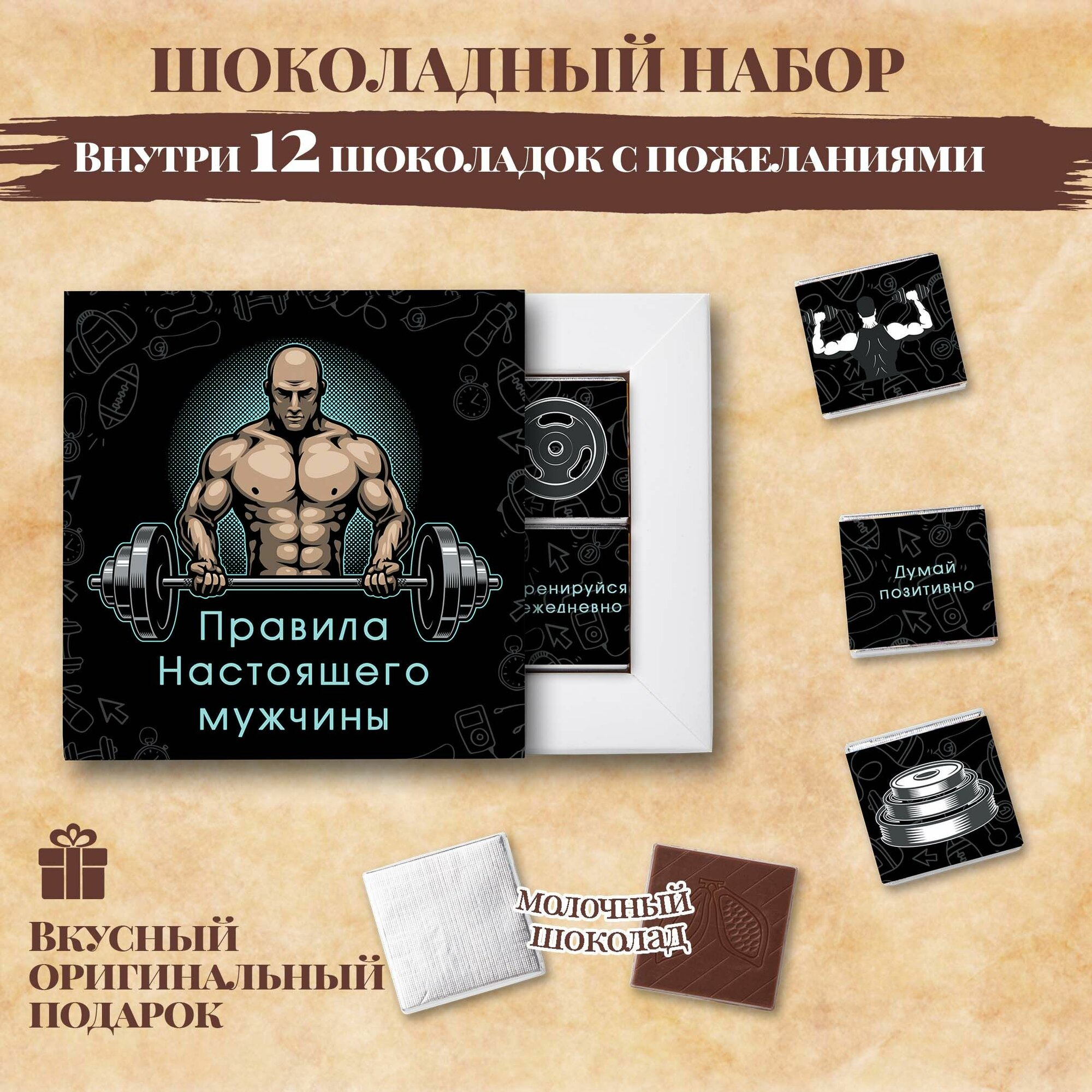 Подарочный шоколадный набор "Правила Настоящего мужчины", подарок мужчине на 23 февраля, 12 шоколадок с пожеланиями