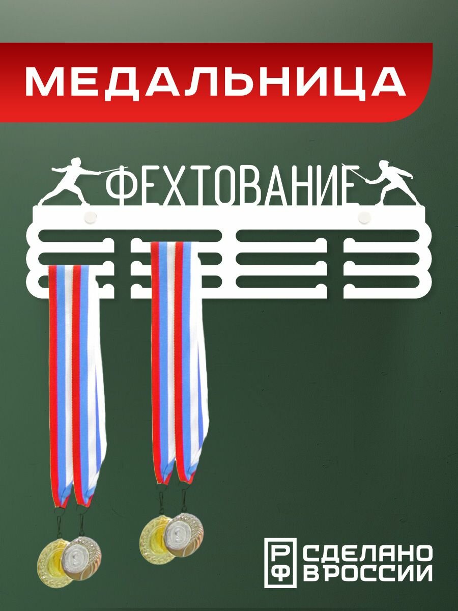 Медальница Фехтование / Держатель для медалей / Подарок спортсмену