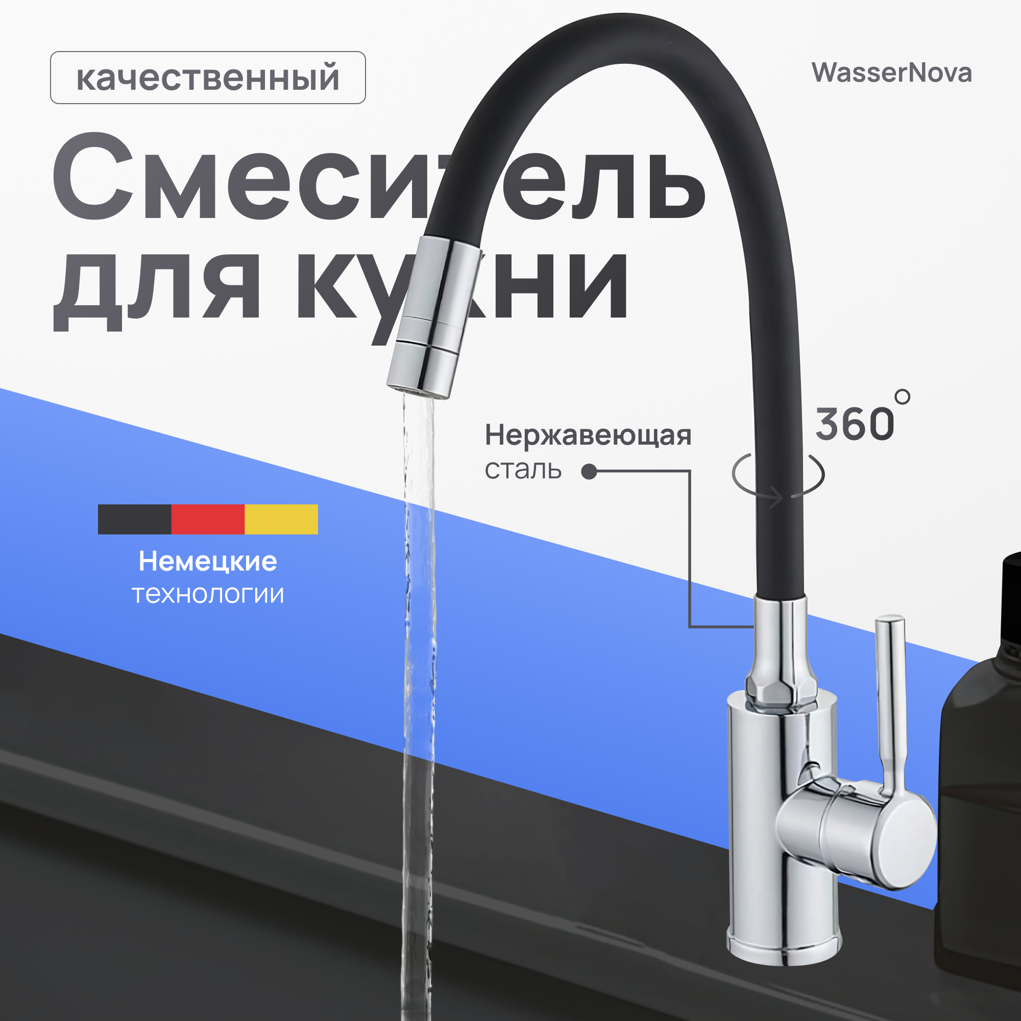 Смеситель для кухни с гибким изливом с аэратором с 2 режимами WASSER NOVA 20227 хром