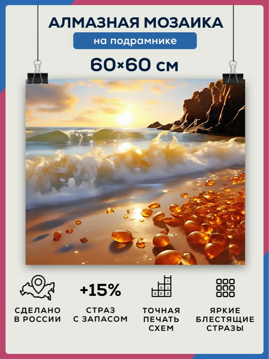 Алмазная мозаика 60x60 Берег янтарь на подрамнике