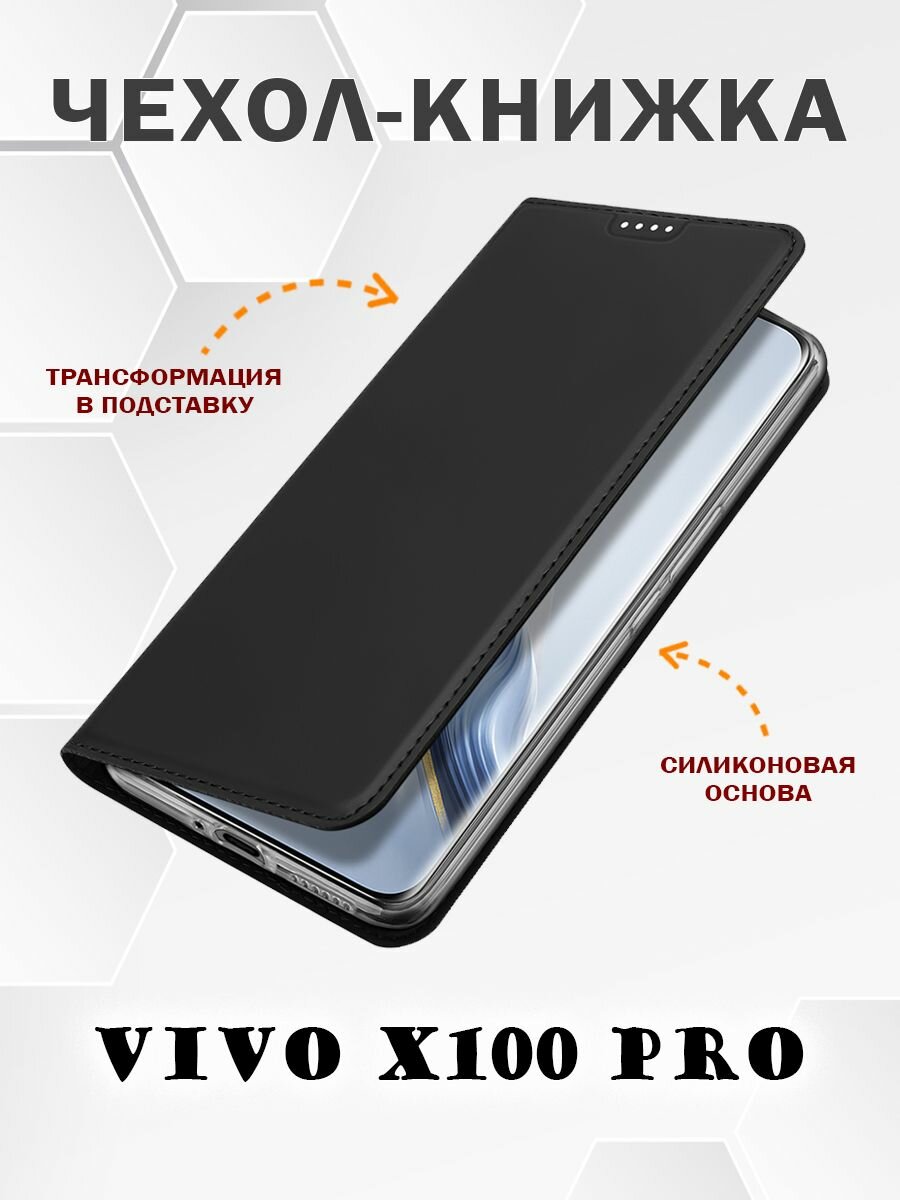 Чехол книжка Dux Ducis для Vivo X100 Pro, Skin Series черный