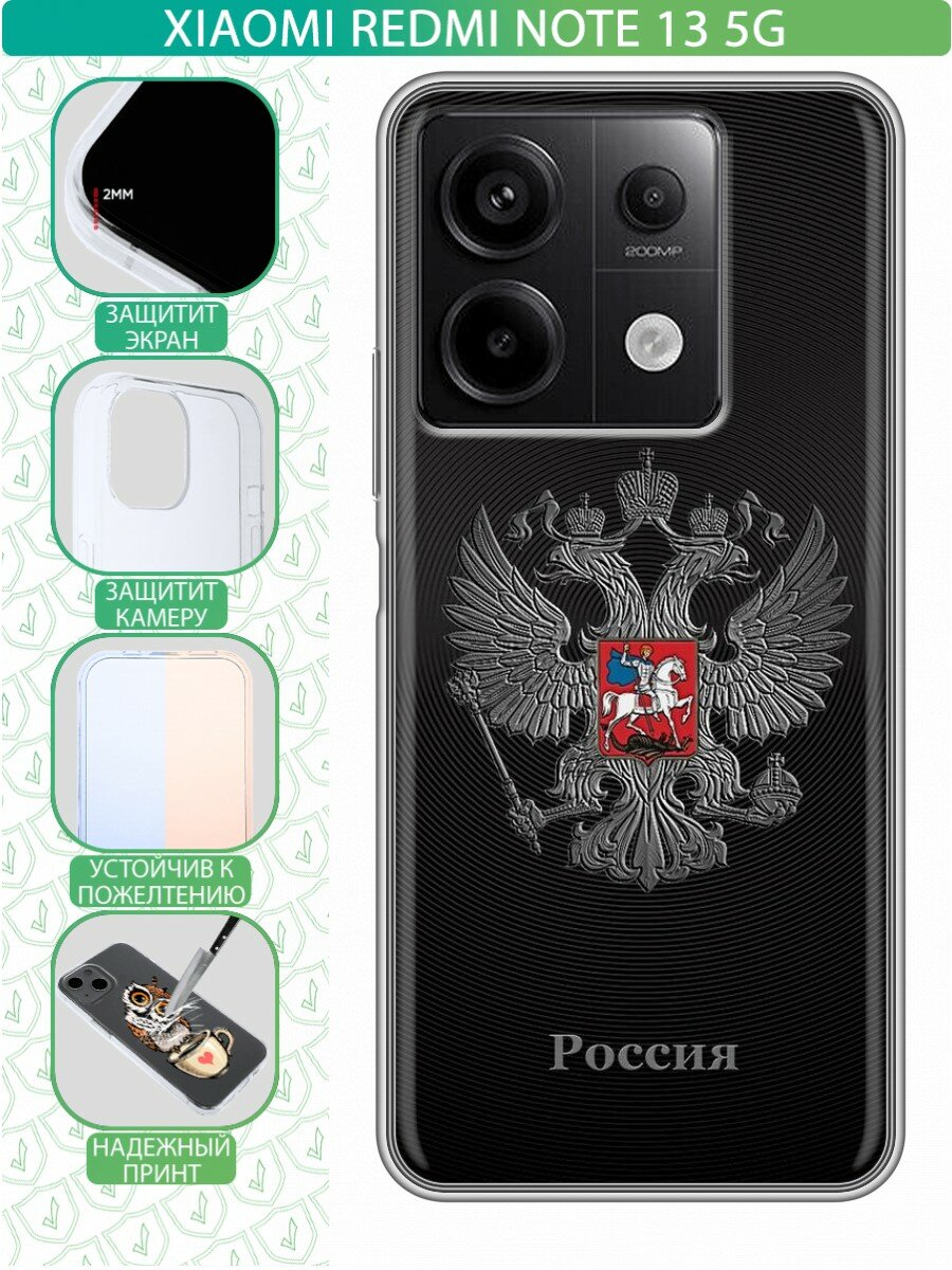 Чехол для Xiaomi Redmi Note 13 5G с принтом для мужчин с серебряным гербом России (Сяоми Редми Ноут 13 5G)