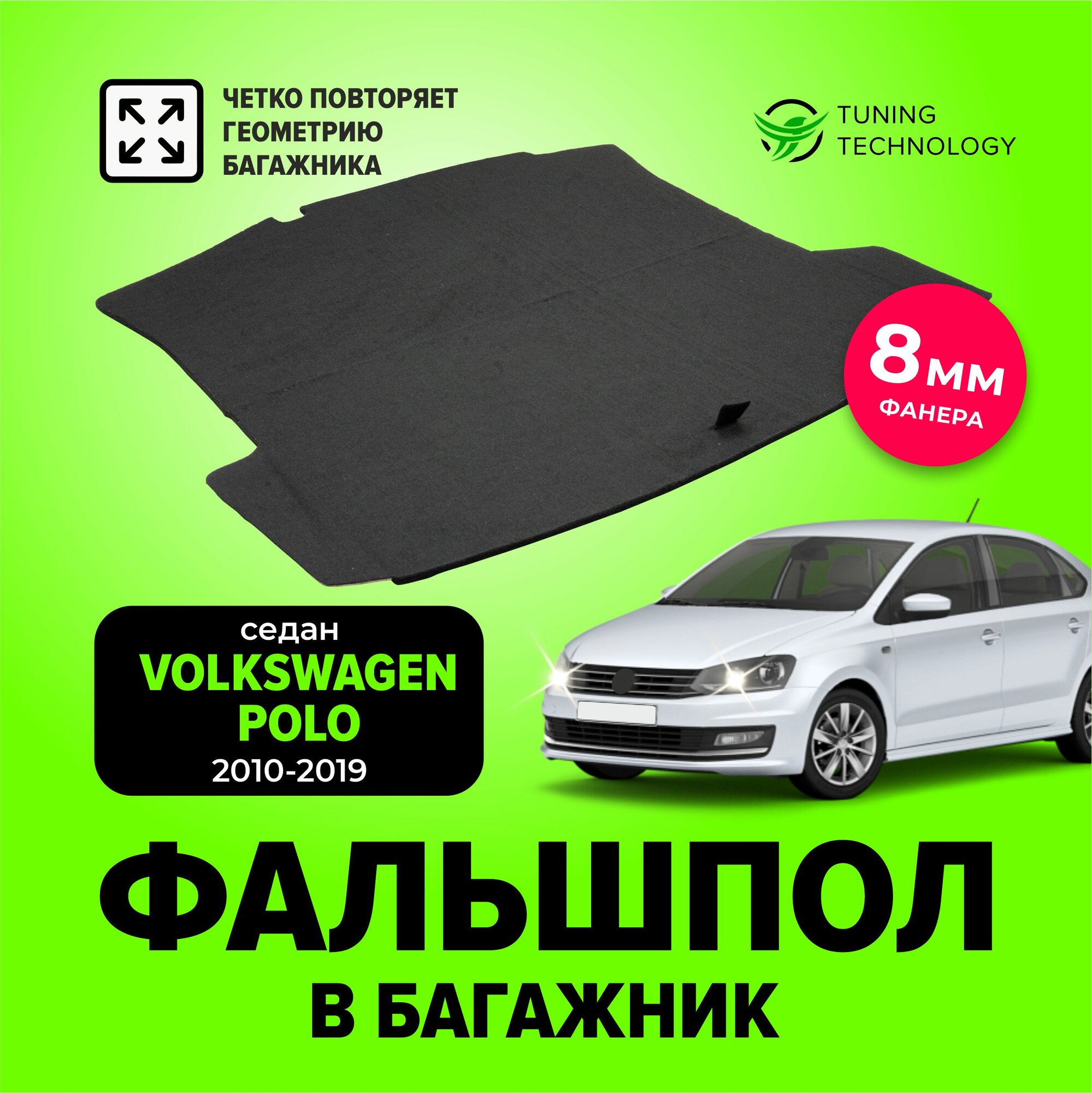 Фальшпол, пол в багажник для автомобиля Volkswagen Polo V (Фольксваген Поло 5) Седан 2010-2019