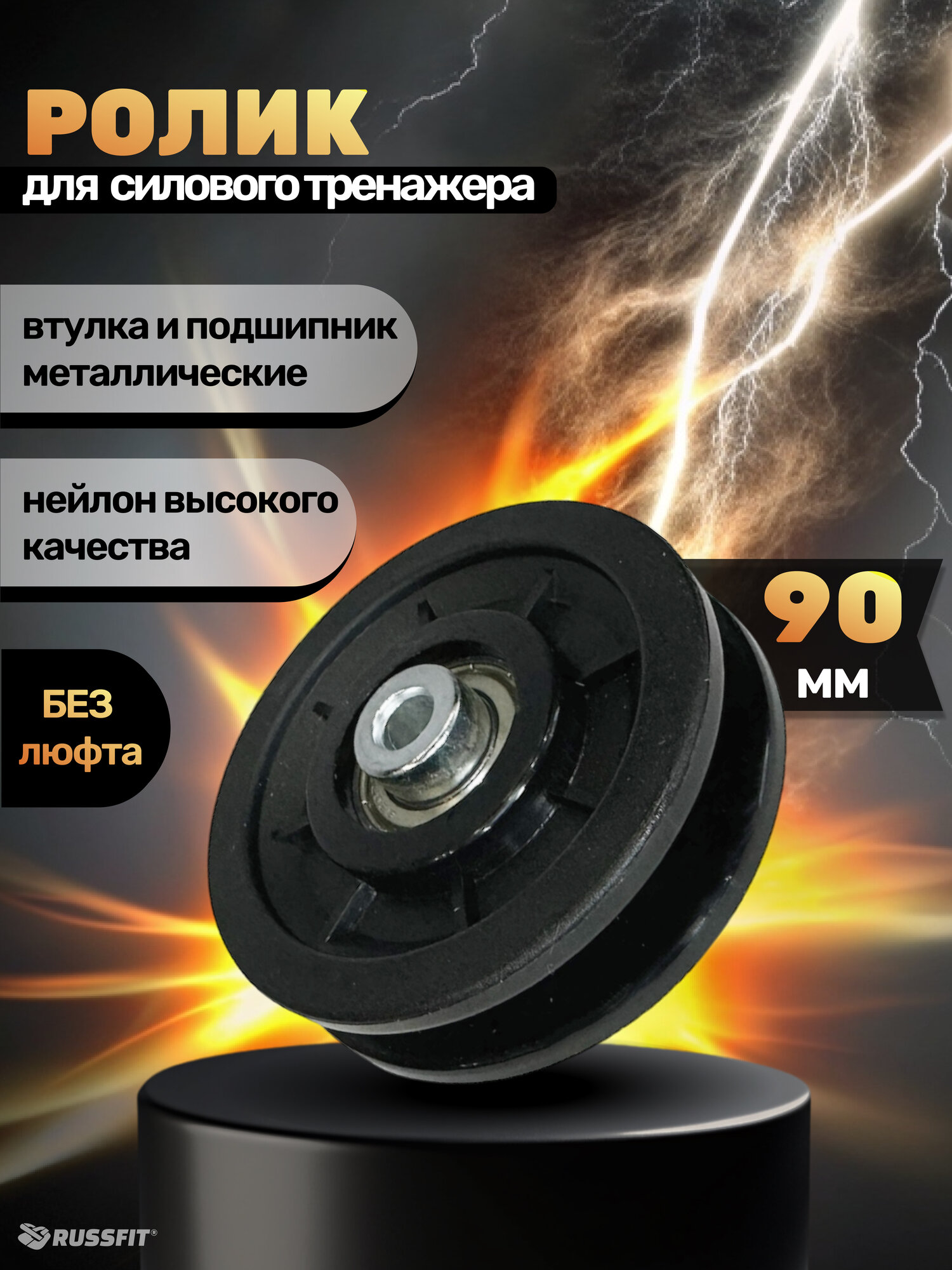 Ролик для тренажера D90