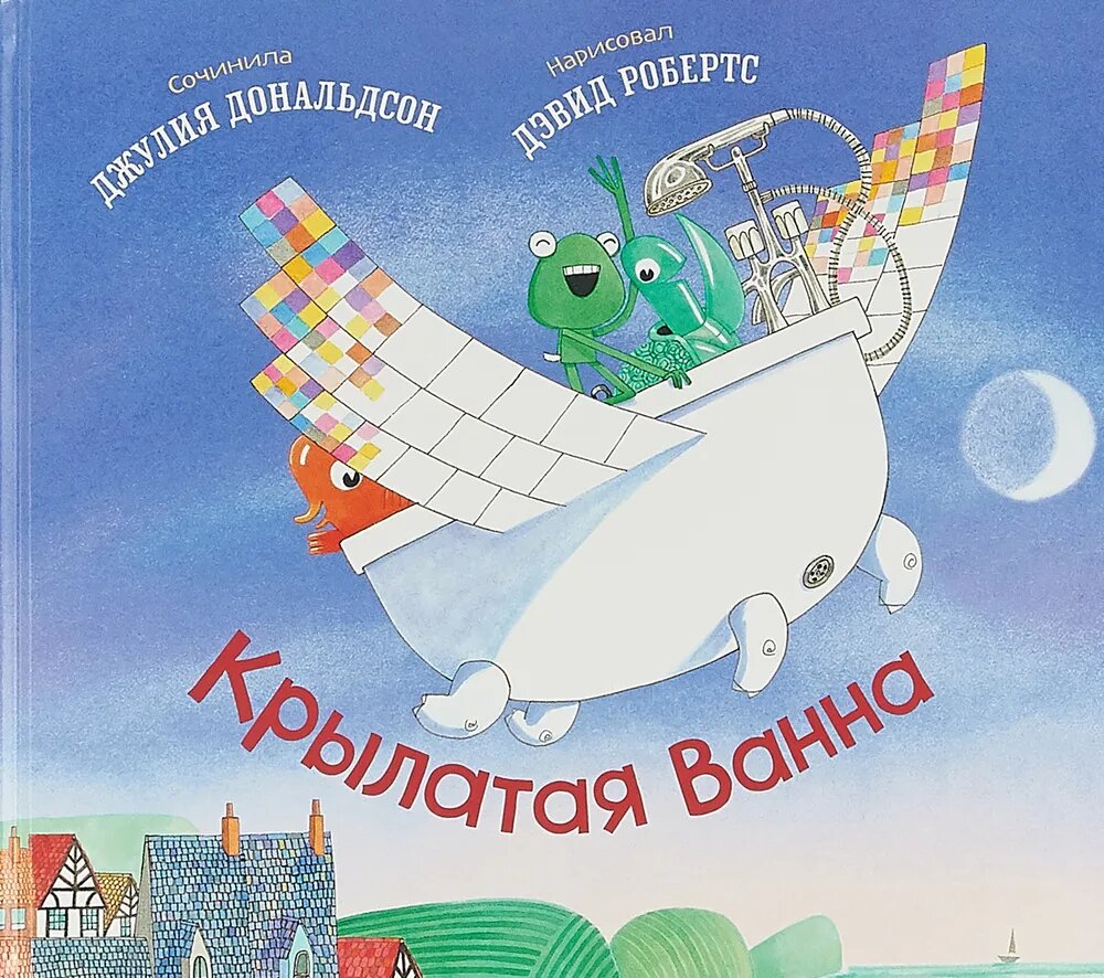 Крылатая ванна. Джулия Дональдсон