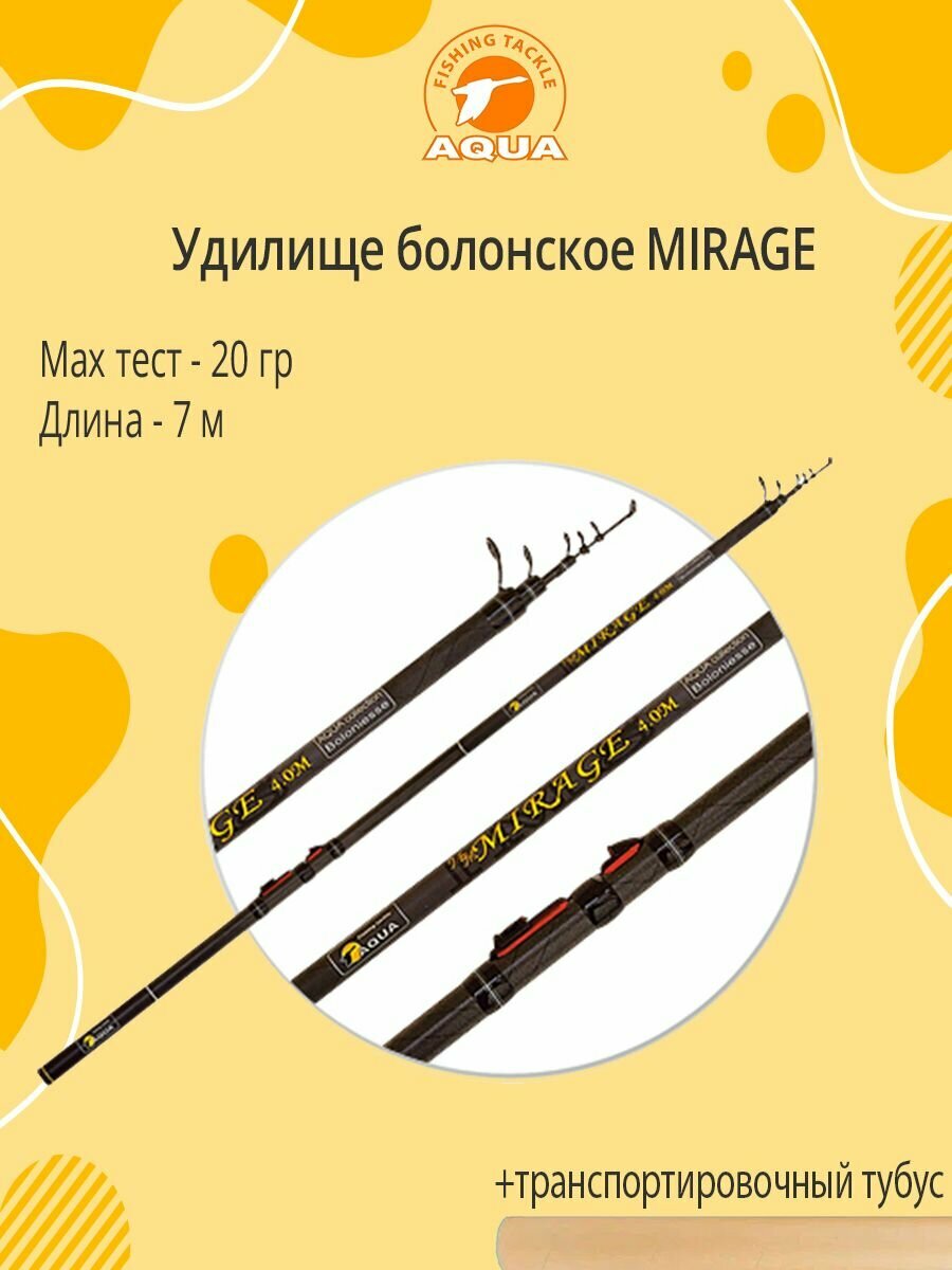 Удилище болонское AQUA MIRAGE 7,00m, 0-20g