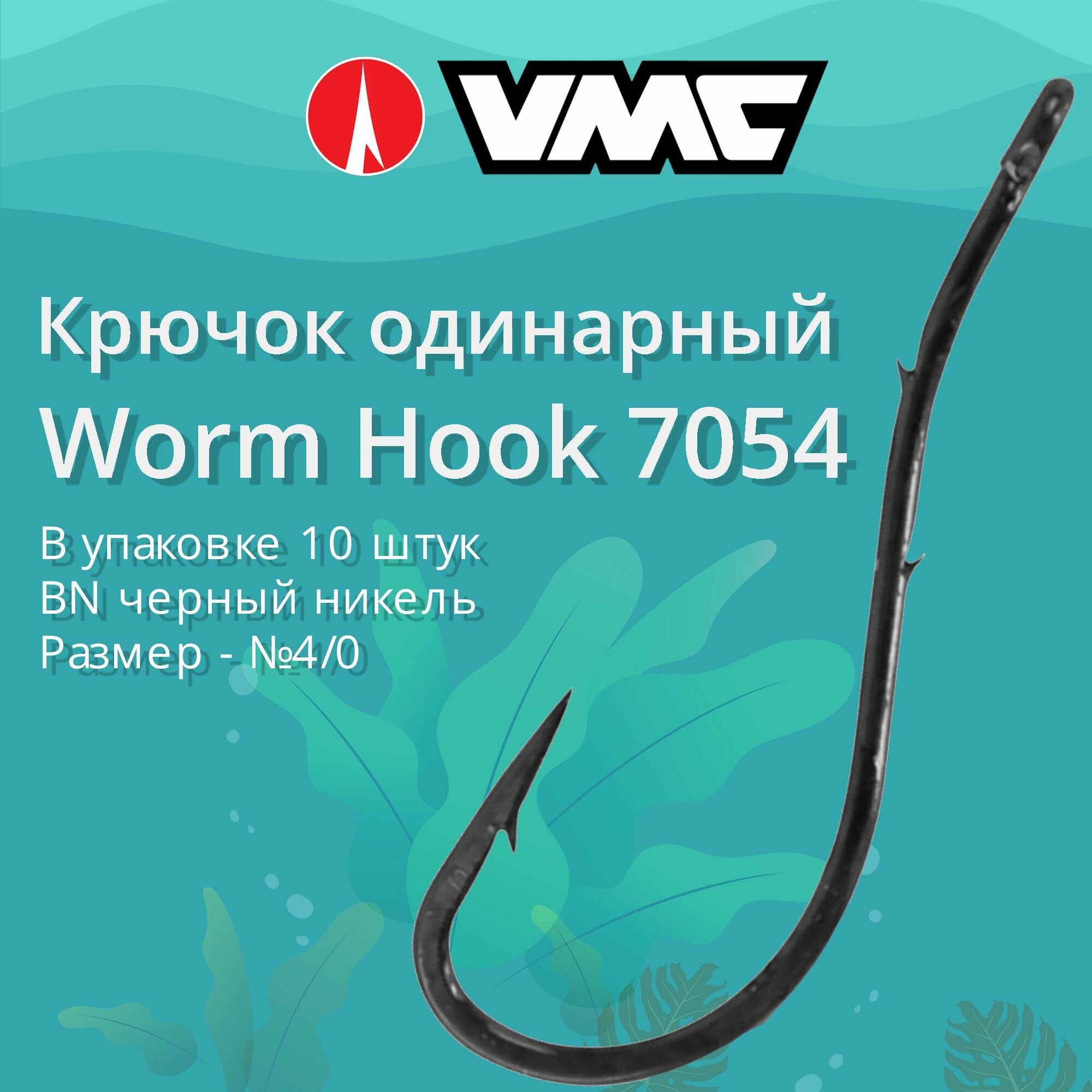 Крючки для рыбалки (одинарный) VMC Worm Hook 7054 BN (черн. никель) №4/0, упаковка 10 штук