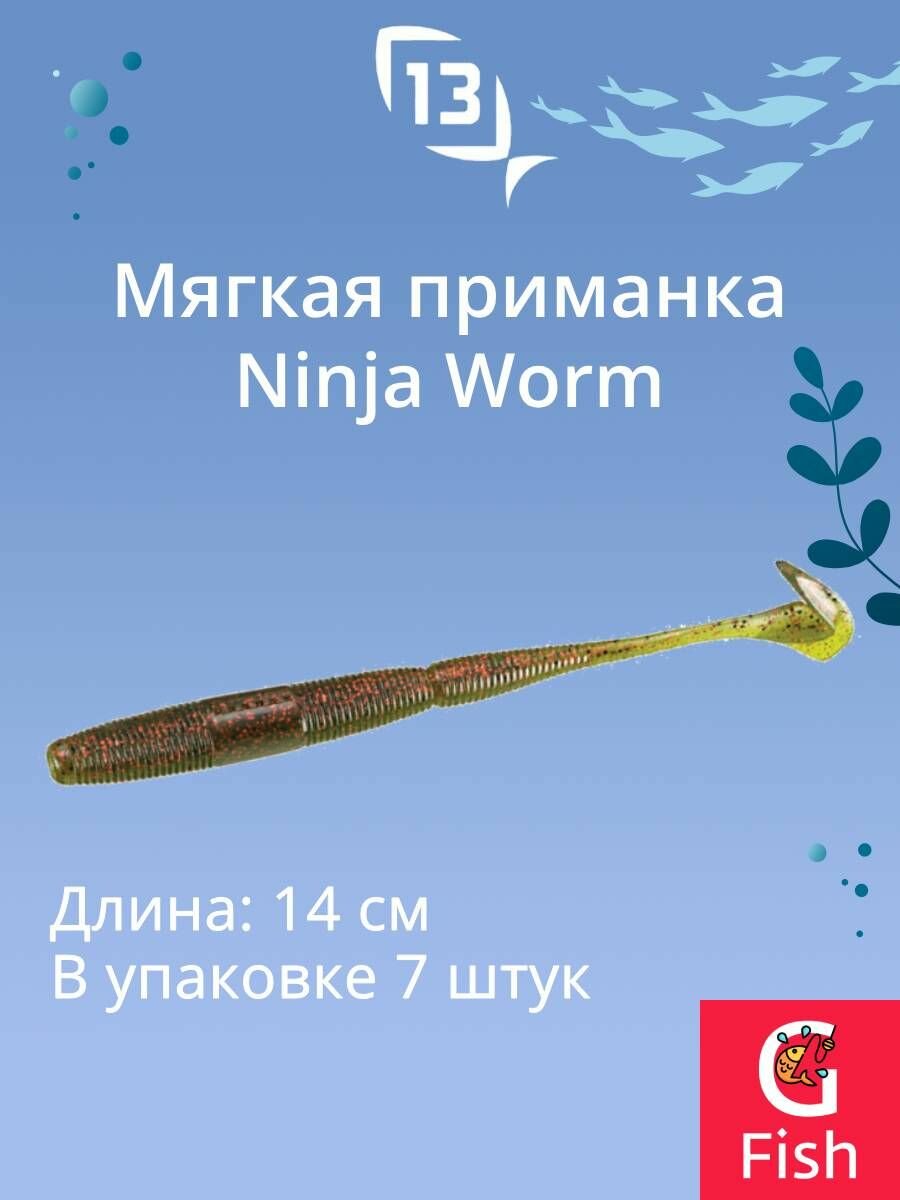 Мягкая приманка 13 FISHING Ninja Worm 5.5"/ OGS (7шт./уп.)