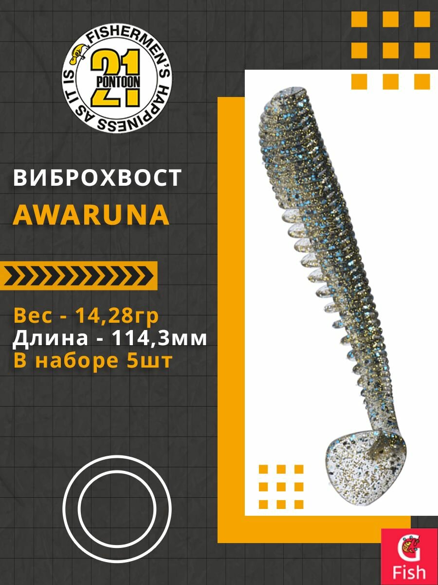 Виброхвост Pontoon21 Homunculures Awaruna, 4.5', длина 114,3мм, вес 14,28гр, цвет 203, в упаковке 5шт
