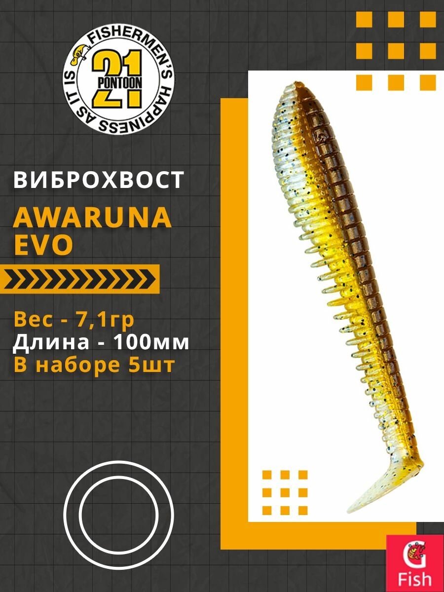 Виброхвост Pontoon21 Homunculures Awaruna Evo, 4.0', длина 100мм, вес 7,1гр, цвет 3312, в упаковке 5шт