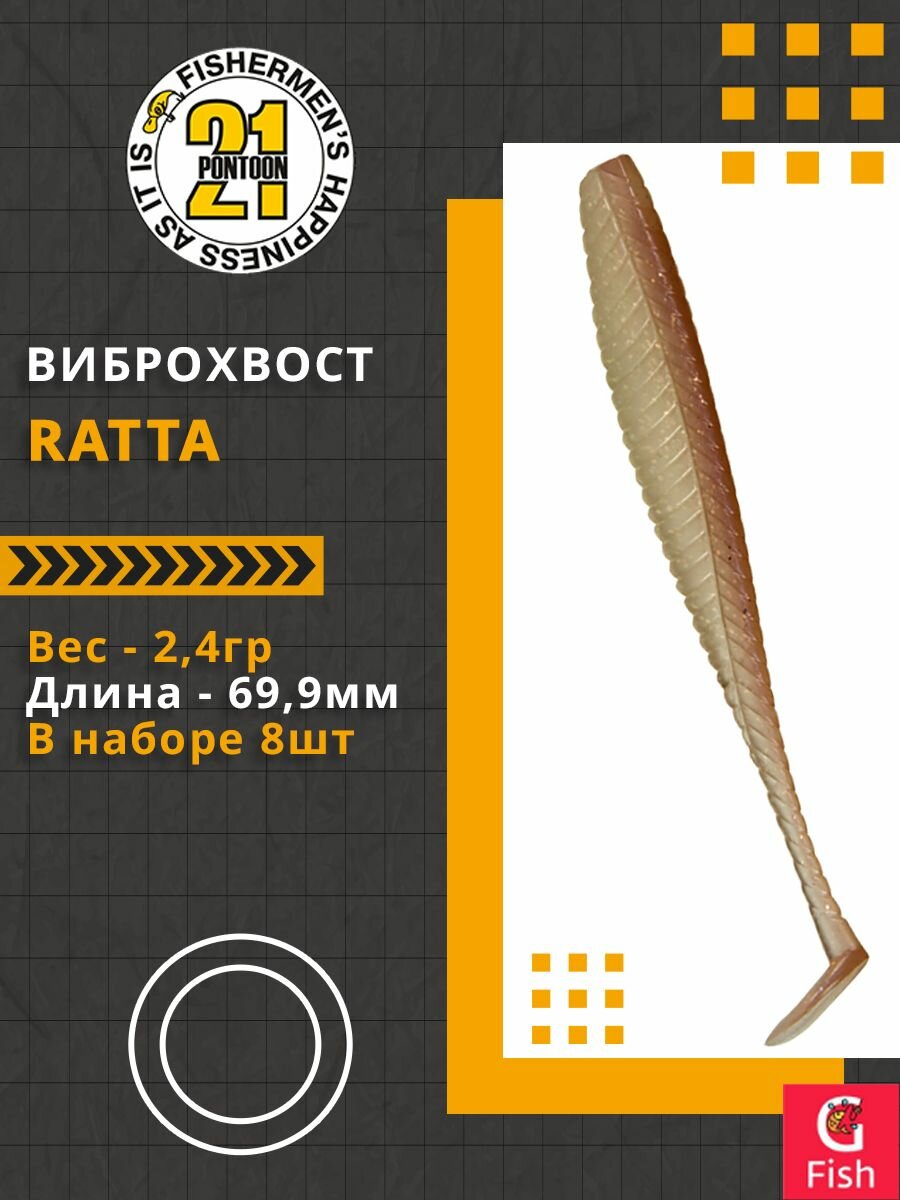 Виброхвост Pontoon21 Homunculures Ratta, 2.75', длина 69,9мм, вес 2,4гр, цвет 438, в упаковке 8шт